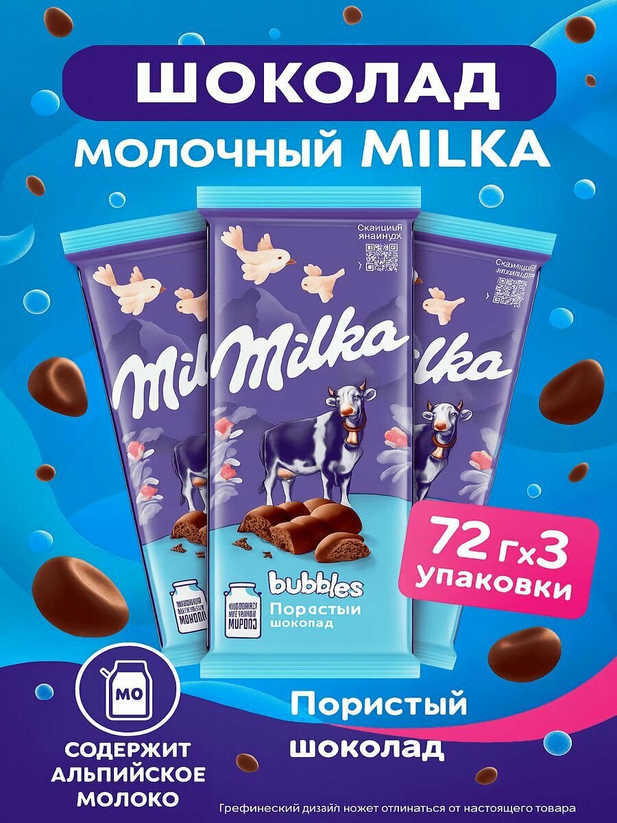 Шоколад молочный MILKA Bubbles пористый (Россия) 72г x 3 упаковки