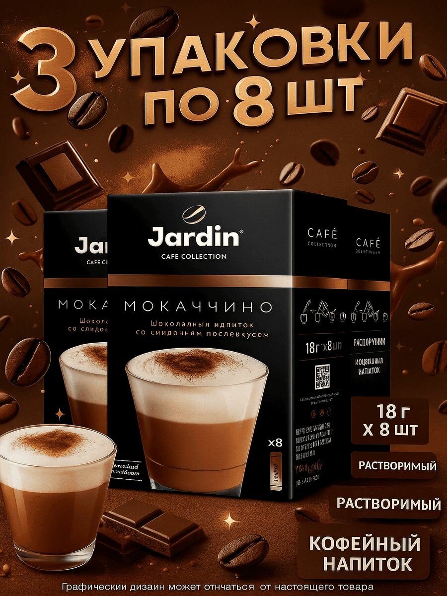 Кофейный напиток Jardin Moccaccino 3 в 1 растворимый 18 г х 8 шт x 3 упаковки