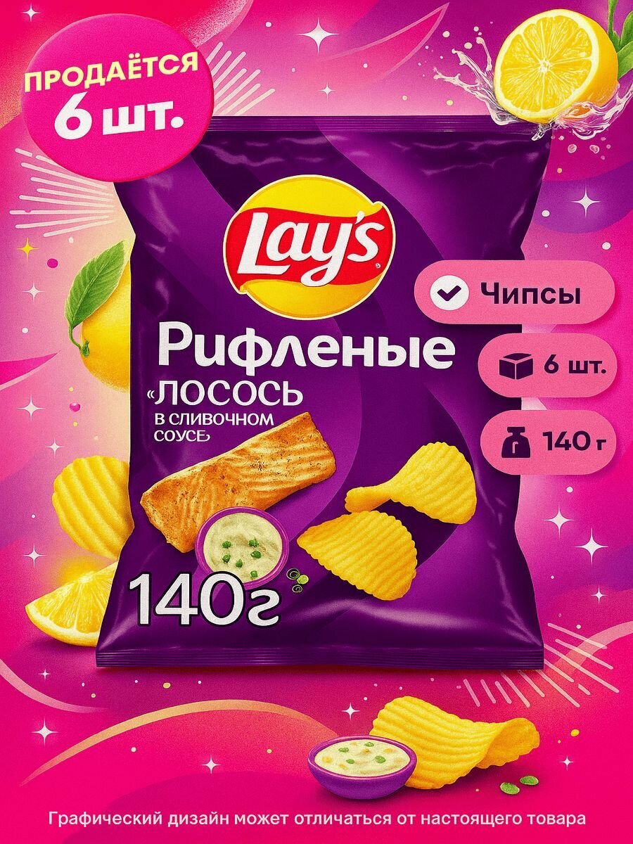 Чипсы картофельные LAY'S Рифленые Сливочный лосось, 140г x 6 упаковок