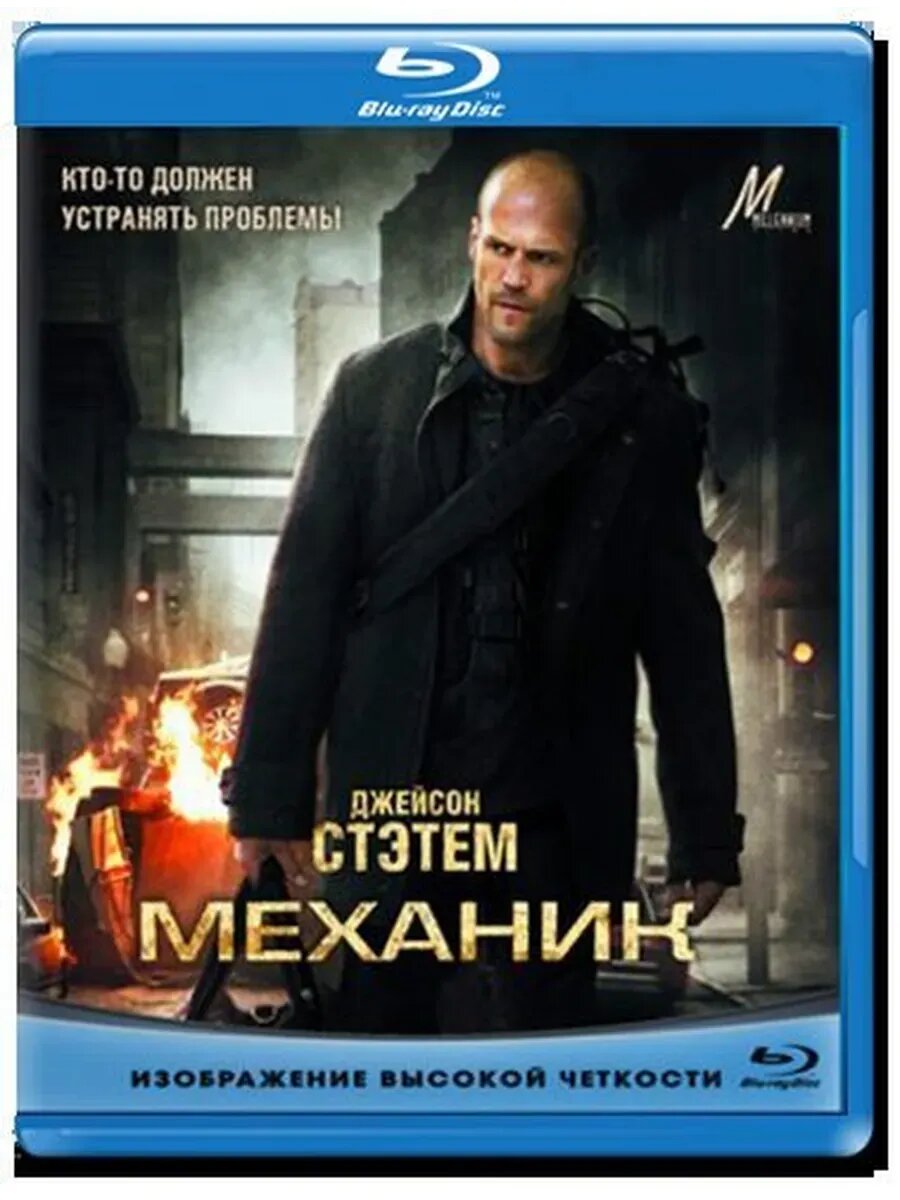 Механик (Blu-Ray) BD-R 25GB