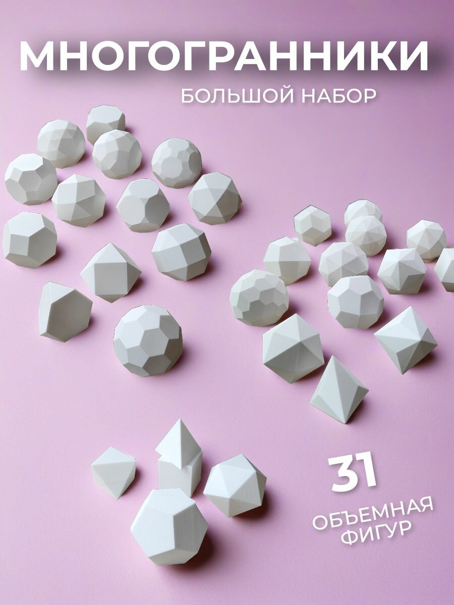 Многогранники правильные и полуправильные, большой набор, 31 тело, 4-5см, пластик