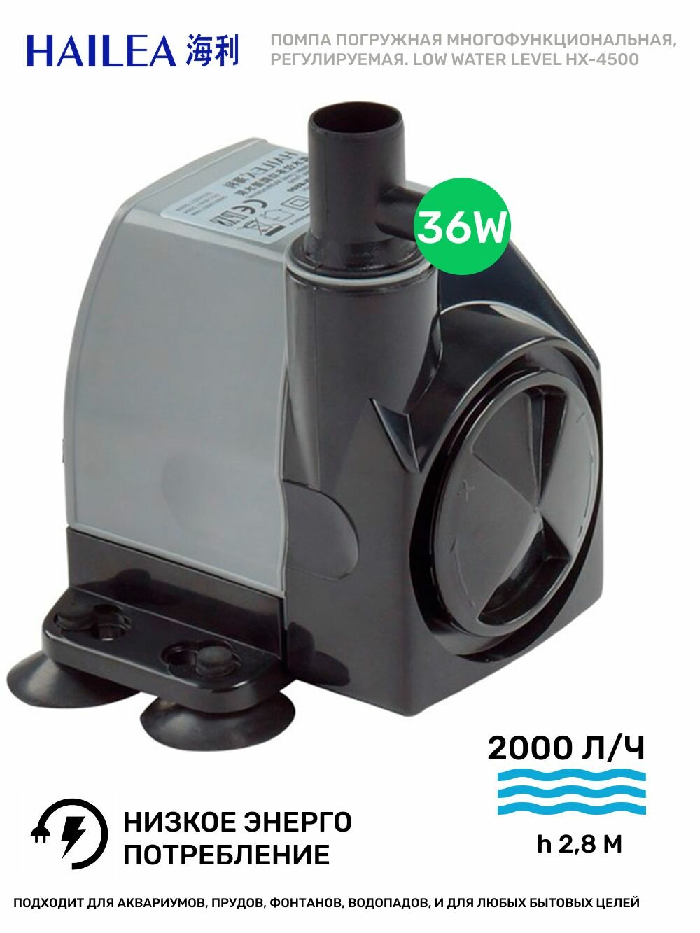 Помпа для аквариума Hailea Low Water Level HX-4500, погружная 36W (2000л/ч, h2,8м)