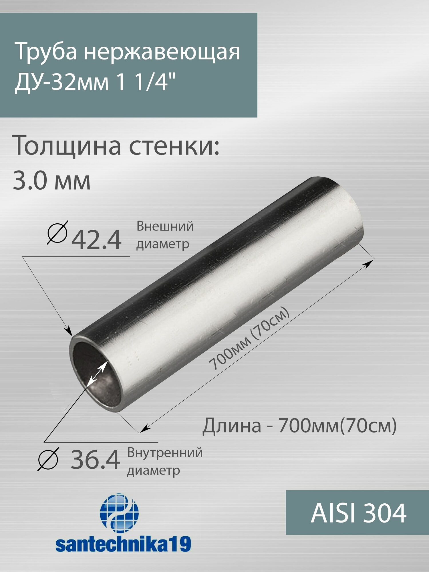 Труба нержавеющая, AISI304, 42.4мм, ДУ-32 мм, L-700мм(70см)