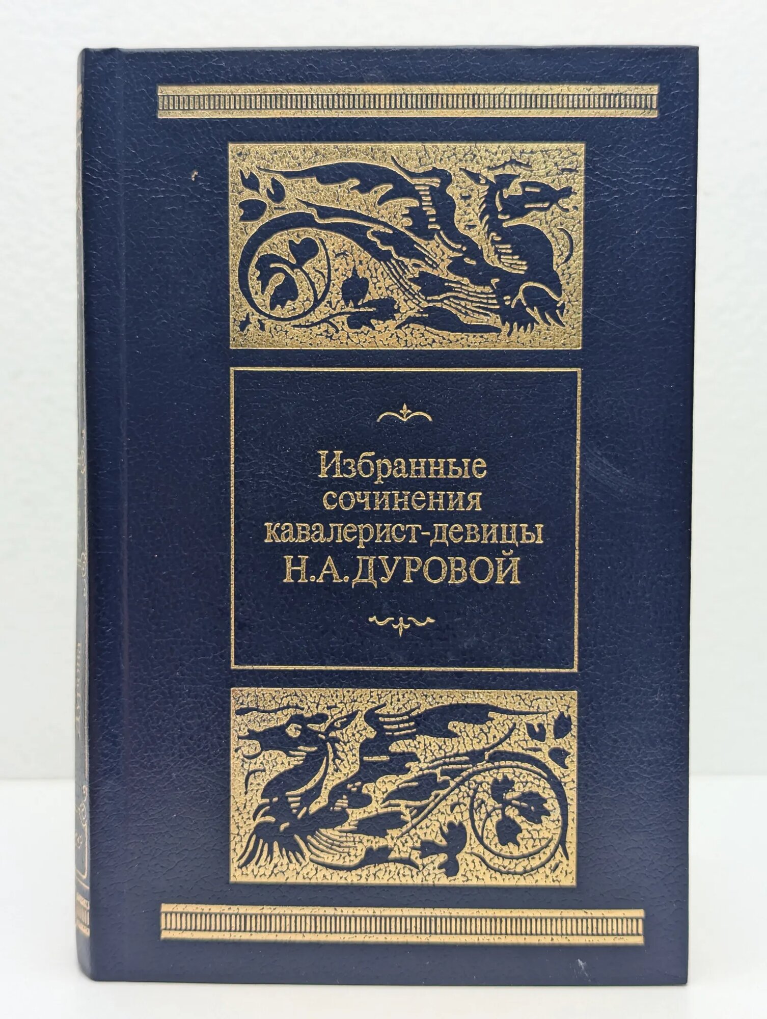 Избранные сочинения кавалерист-девицы Н. А. Дуровой Дурова Надежда Андреевна 1988