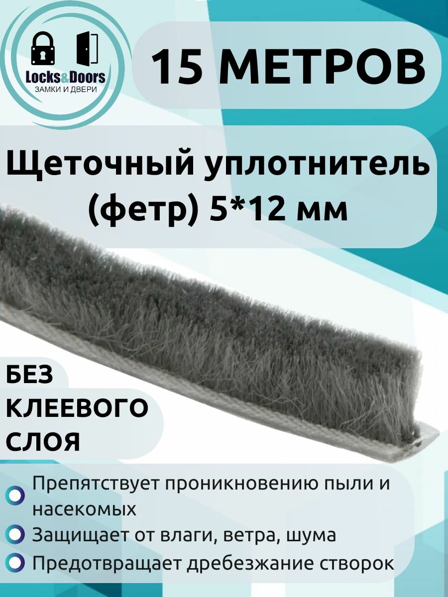 Щеточный уплотнитель (фетр) для дверей и окон 5*12 мм (15 метров)