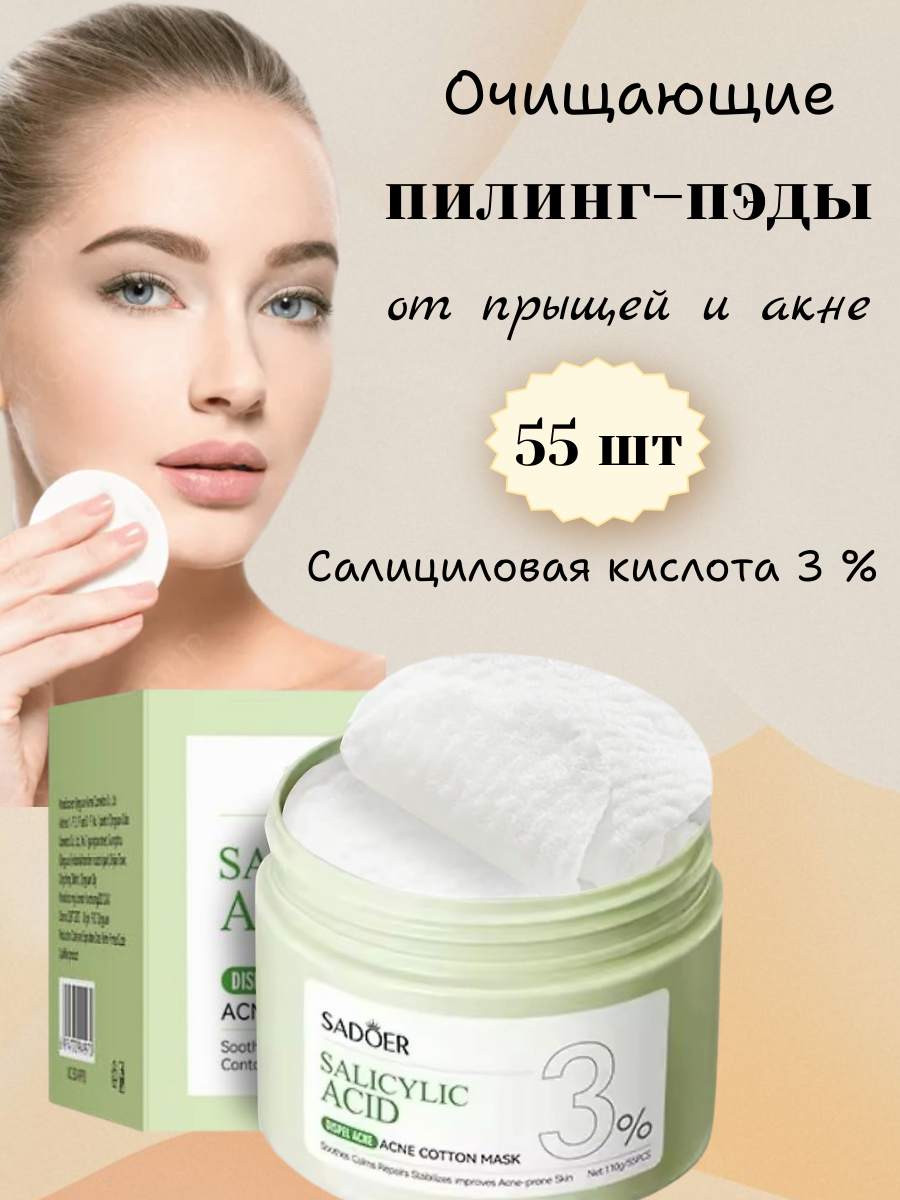 Пилинг-пэды для лица, очищающие, с салициловой кислотой, увлажнение, 55 шт