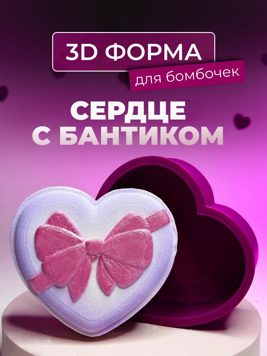 3D форма для бомбочек Сердце с бантиком