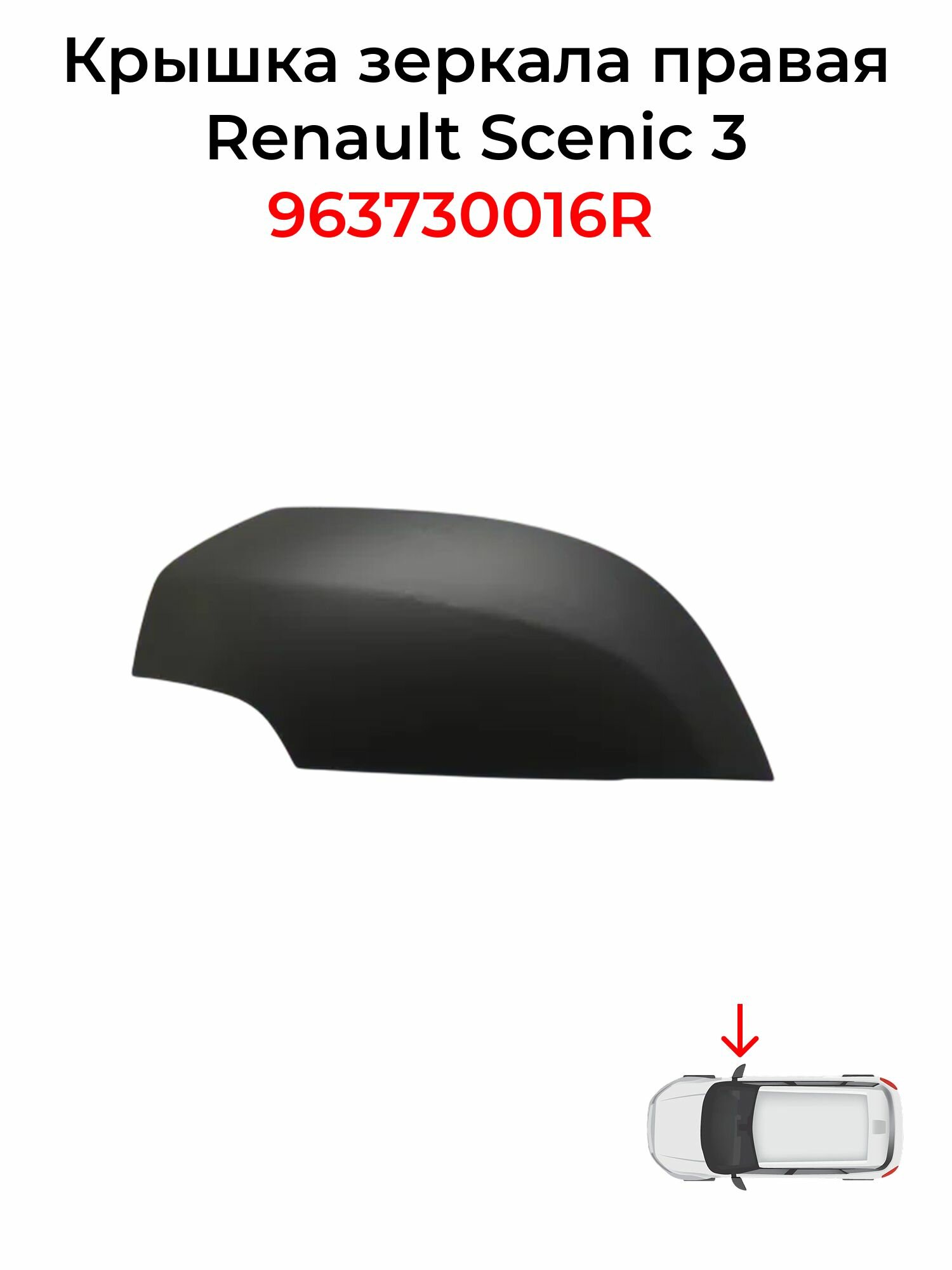 Крышка зеркала правая Renault Scenic 3