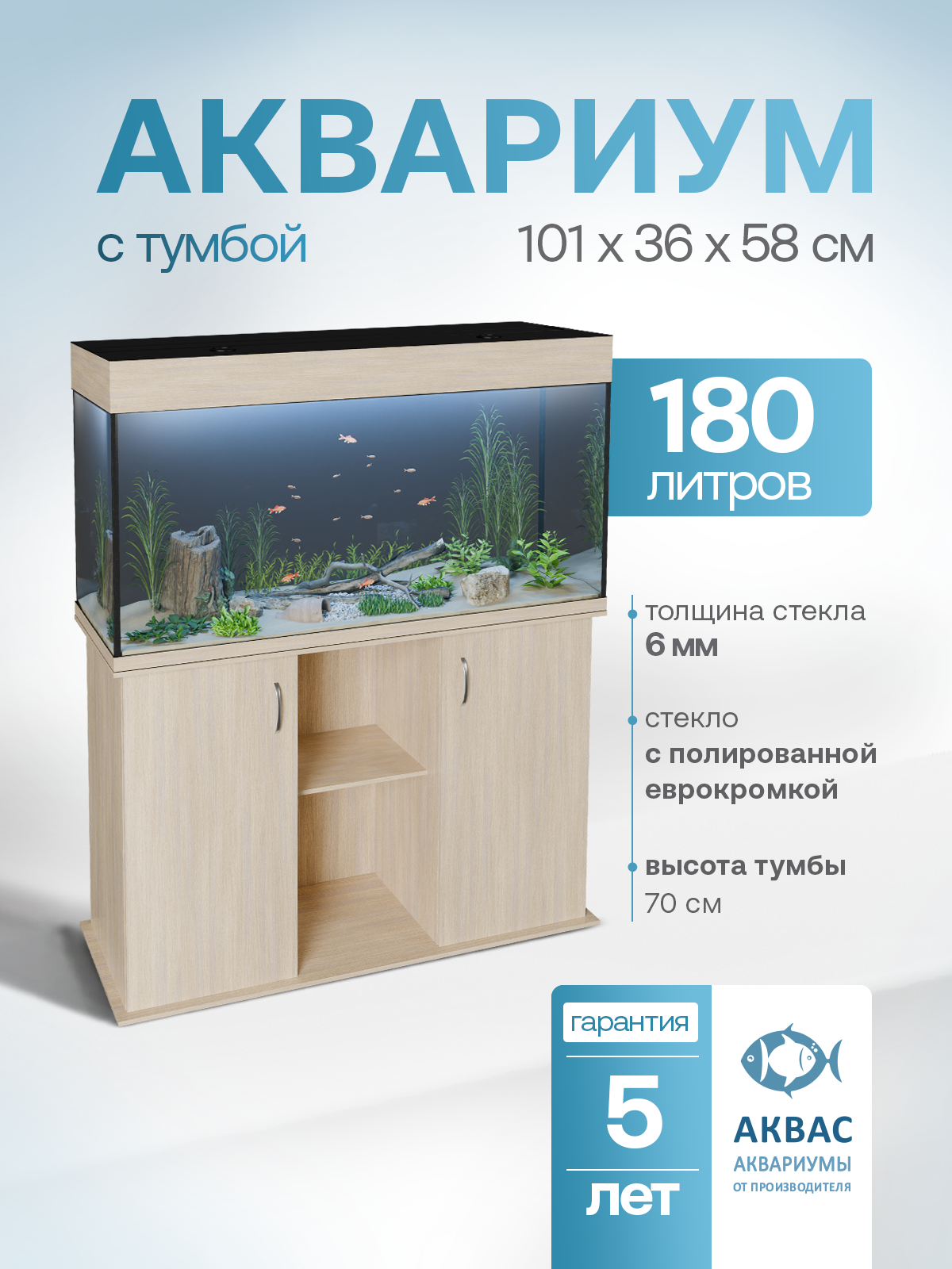 Аквариум 180 (200) литров с тумбой крышкой и освещением (101х36х58см) для рыбок