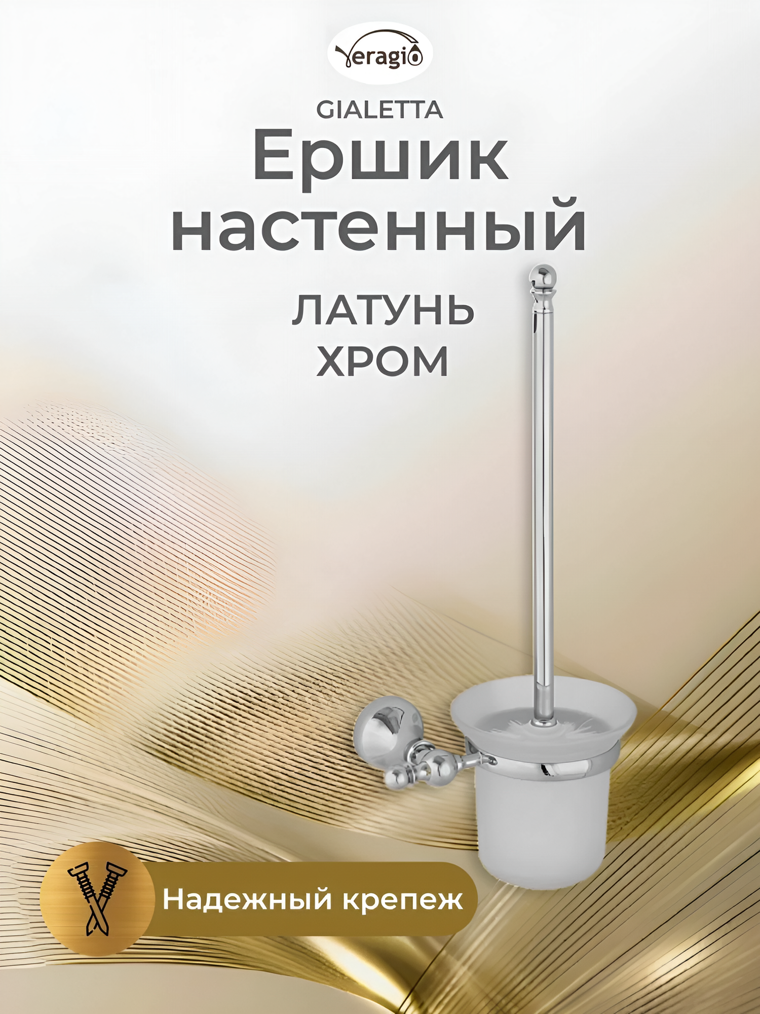 Ершик настенный, матовое стекло/ ручка хром Veragio GIALETTA