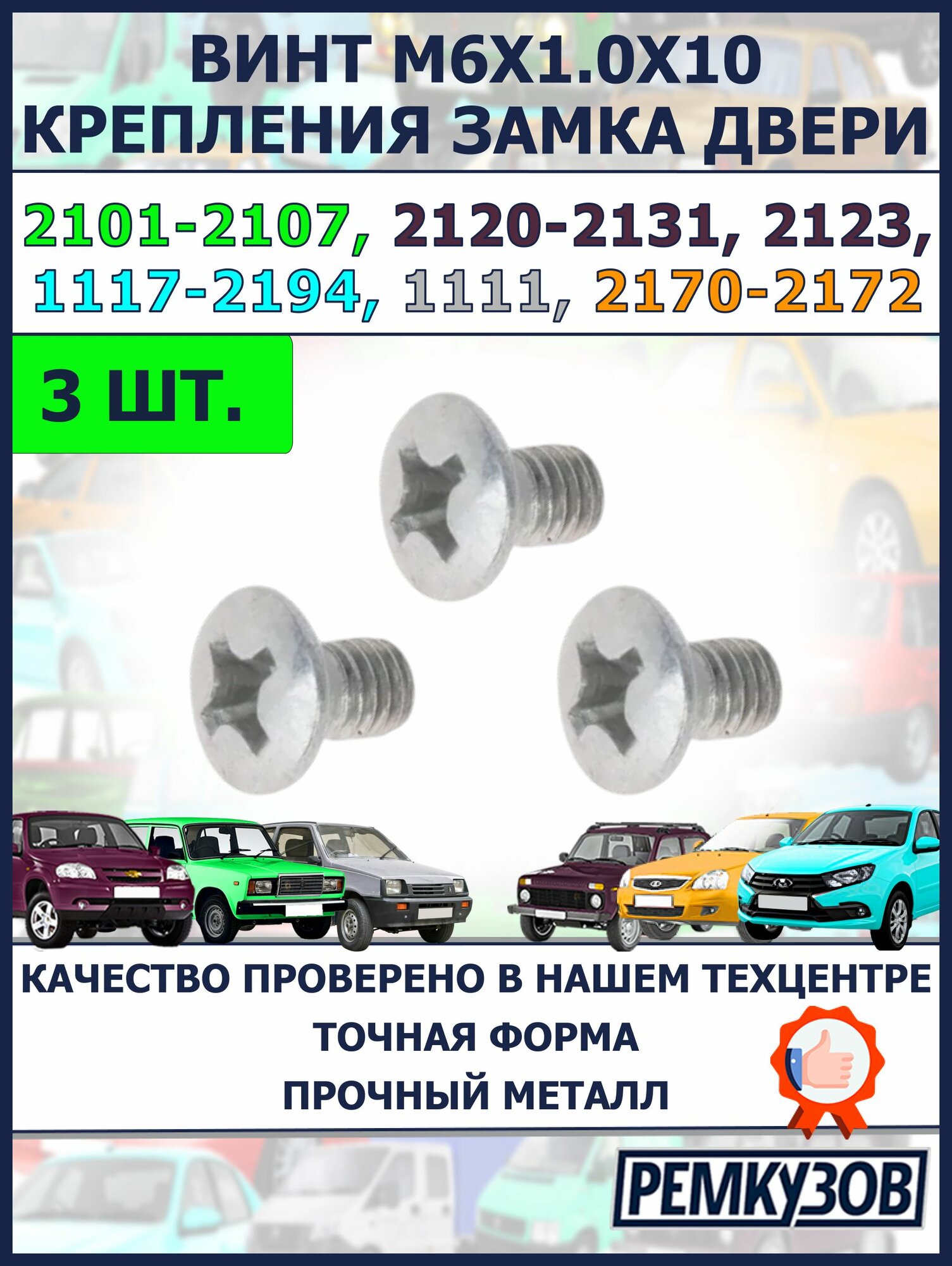 Винт М6х1.0х10 крепления замка двери ВАЗ 2101-2194 (3 шт.)
