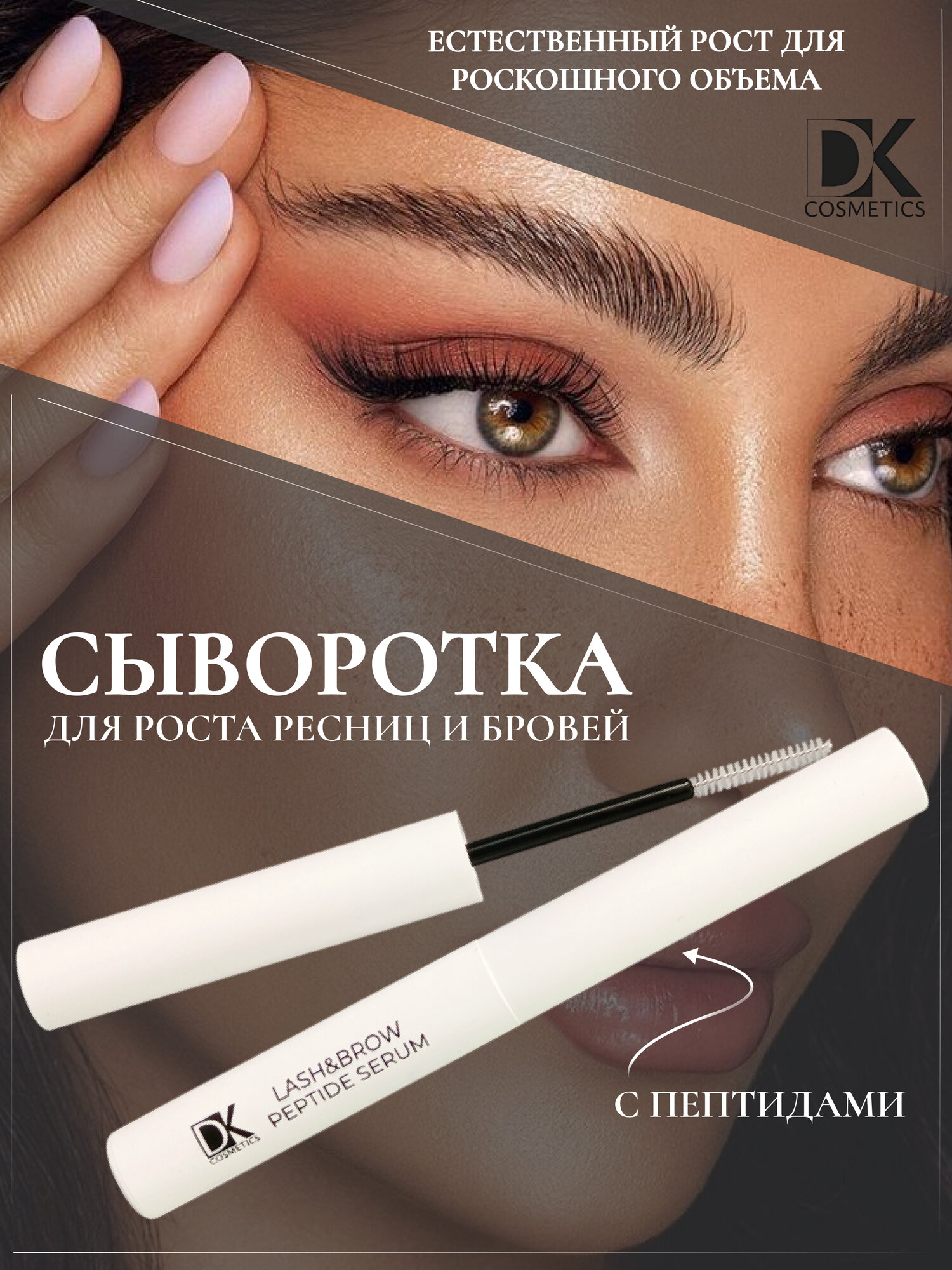 Сыворотка для ресниц и бровей DK Cosmetics, с пептидами, гипоаллергенная