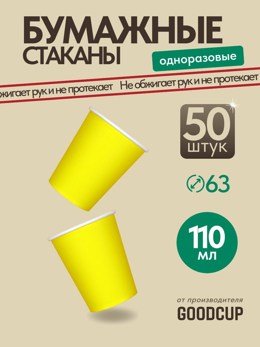 Одноразовые стаканы GoodCup бумажные для кофе и чая 110 мл, 50 штук