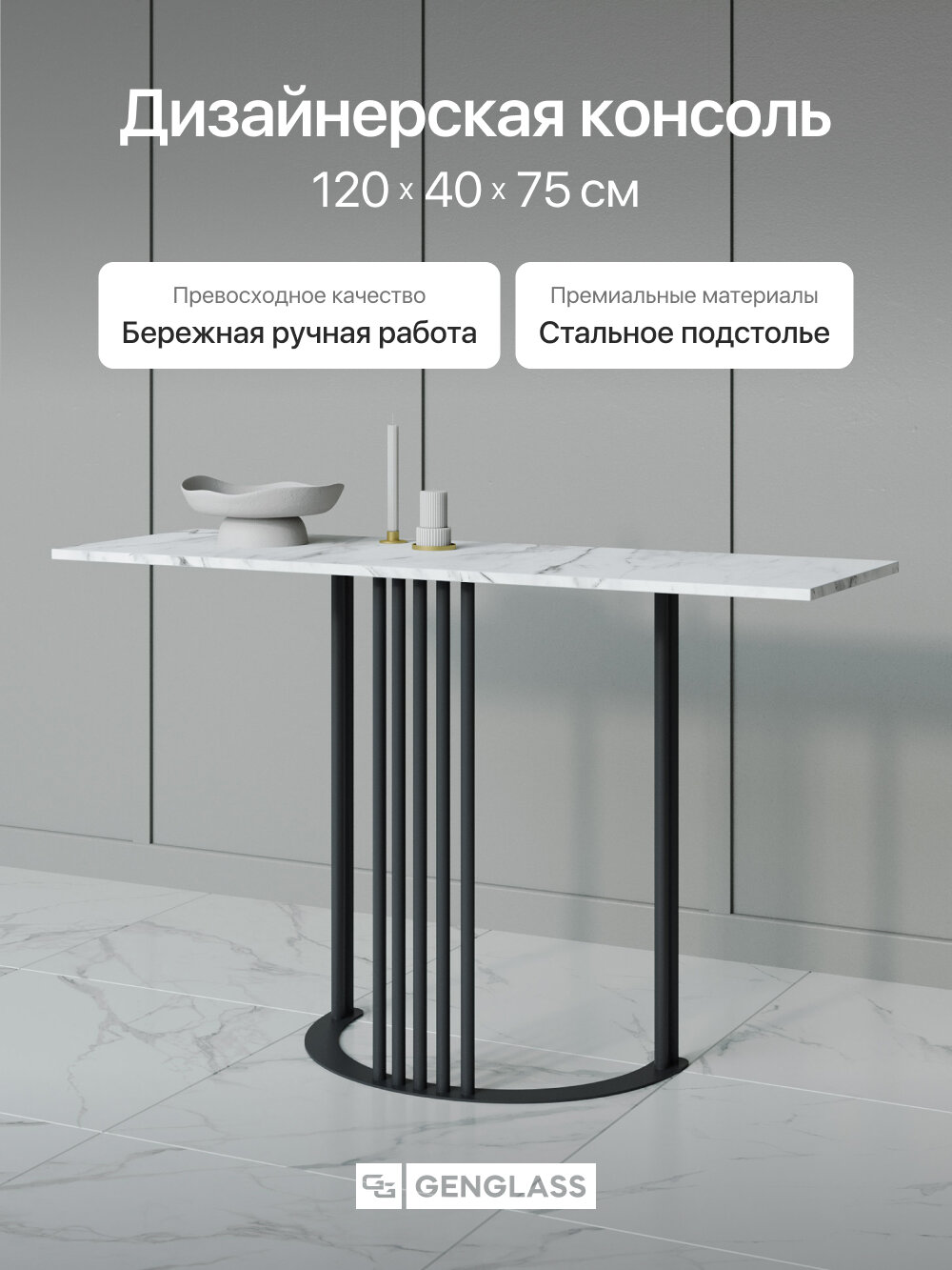 GEN GROUP Столик консольный белый мрамор VIOLUR, 120х40 см с черным подстольем