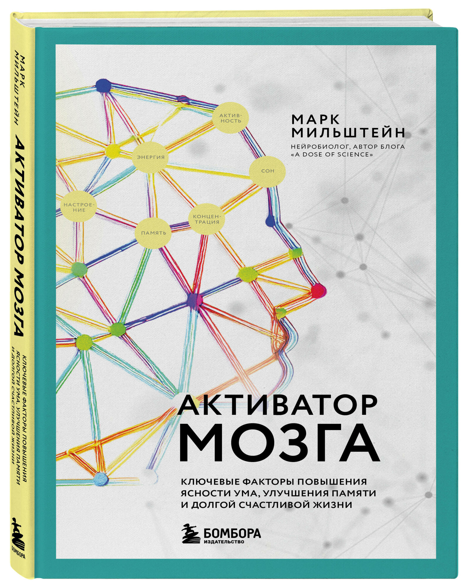 Мильштейн М. Активатор мозга. Ключевые факторы повышения ясности ума, улучшения памяти и долгой счастливой жизни