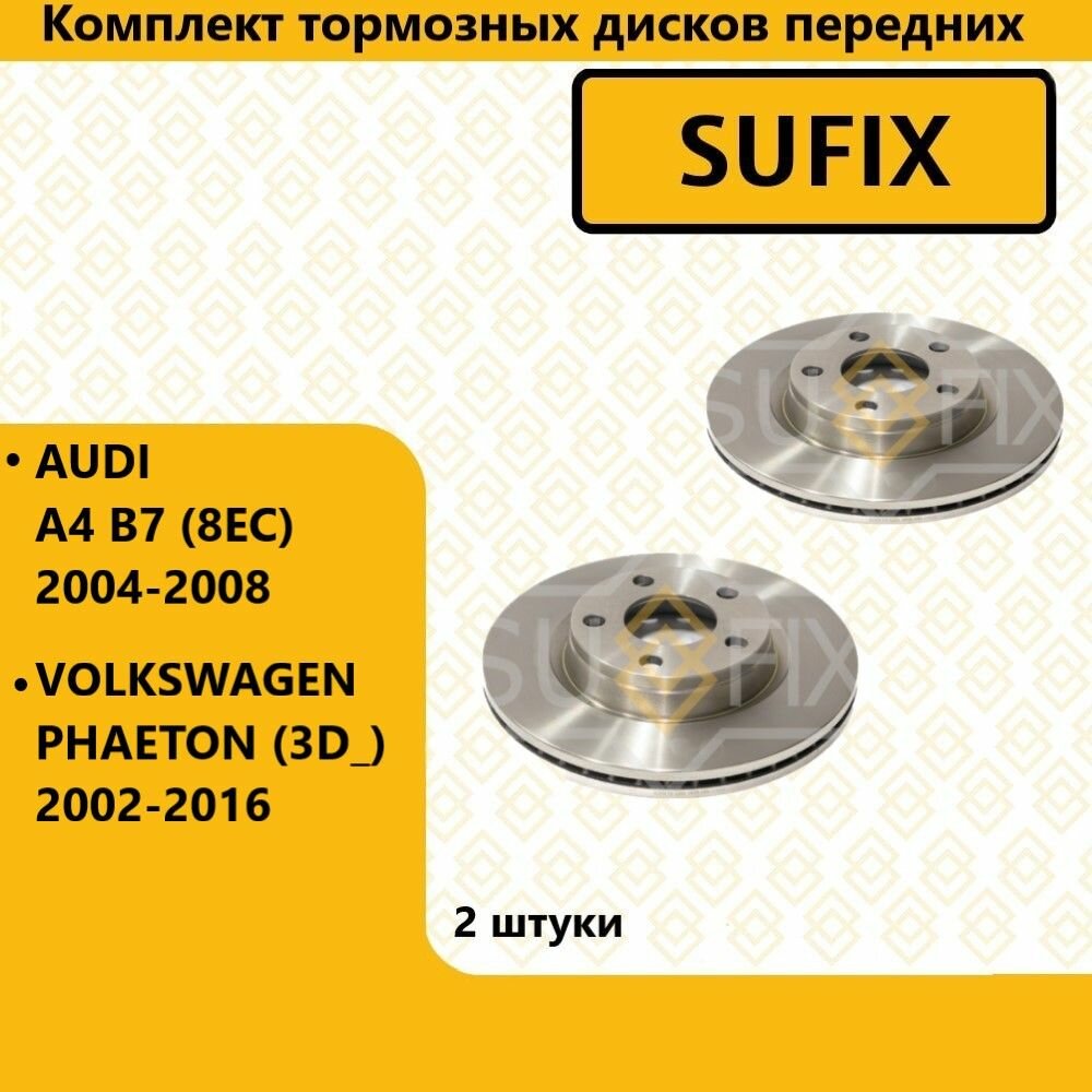 Комплект тормозных дисков передних, ауди а4 / AUDI A4 B7 (8EC) 2004-2008, фольцваген фаетон / VOLKSWAGEN PHAETON (3D_) 2002-2016