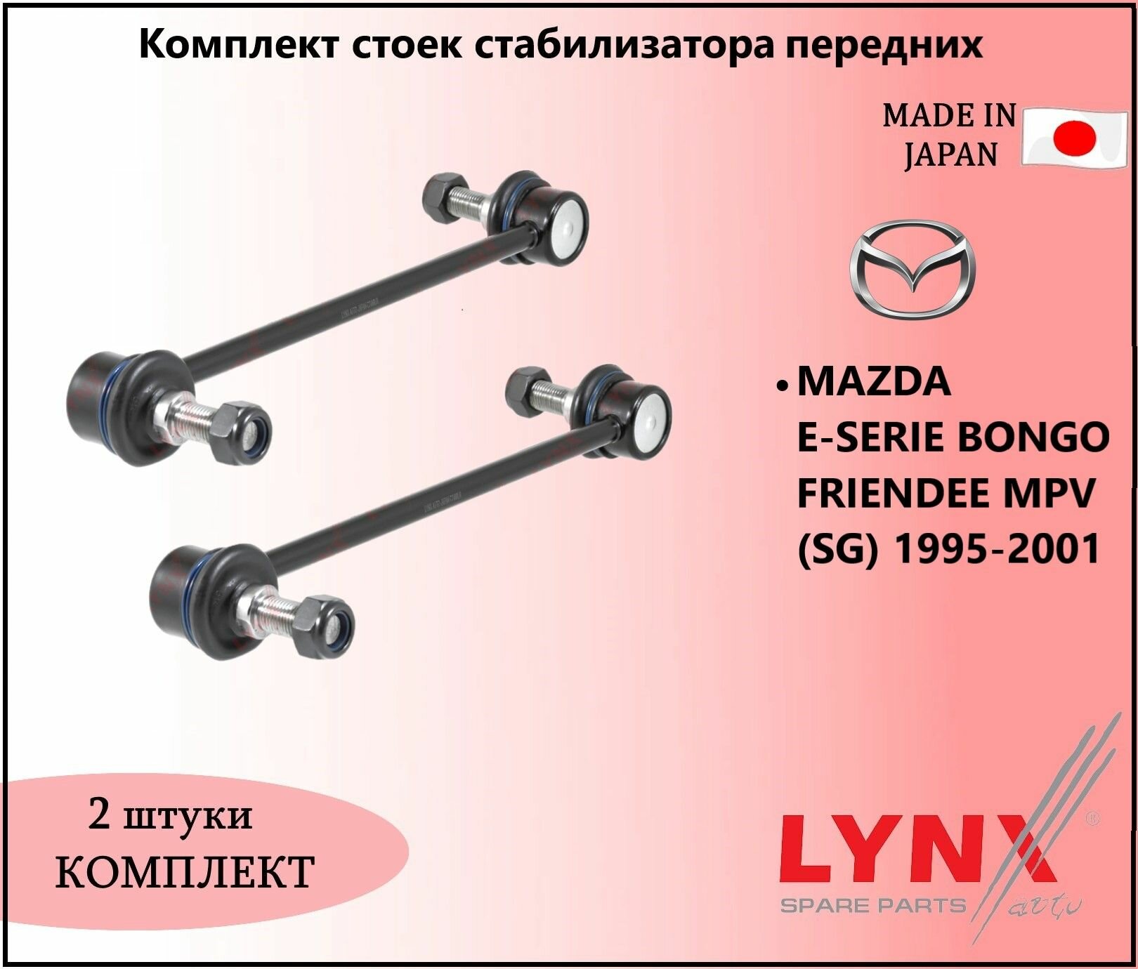 Комплект стоек стабилизатора передних, мазда е серие / MAZDA E-SERIE BONGO FRIENDEE MPV (SG) 1995-2001 дв. 2.5