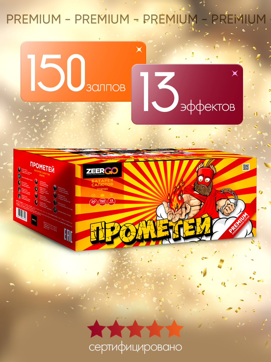 Уличный салют фейерверк прометей 150 залпов 93 сек, 20 мм / 0,8 калибр
