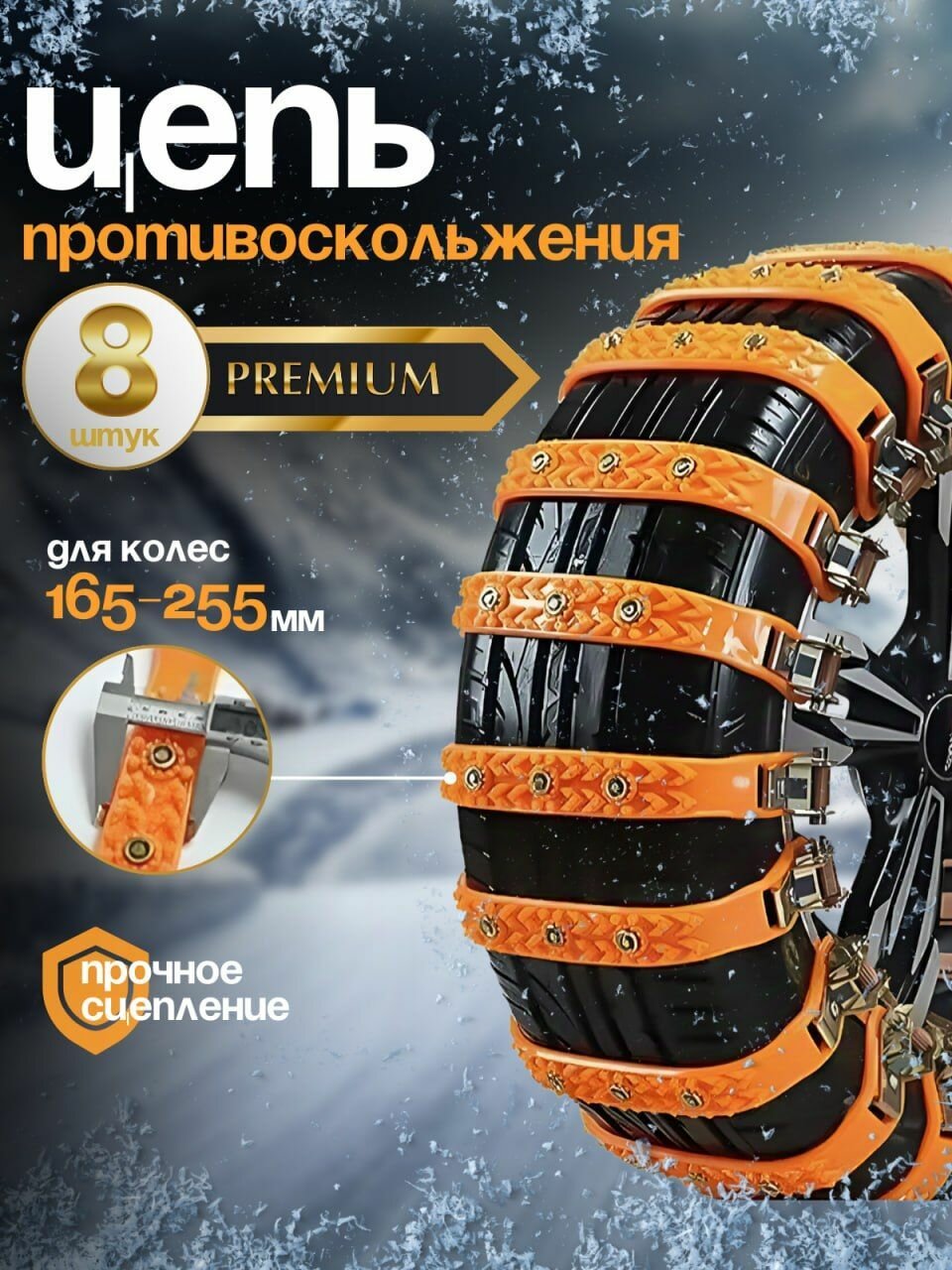 Цепи противоскольжения для зимних автомобильных шин подходят для внедорожников, легковых автомобилей и мотоциклов 8 штук