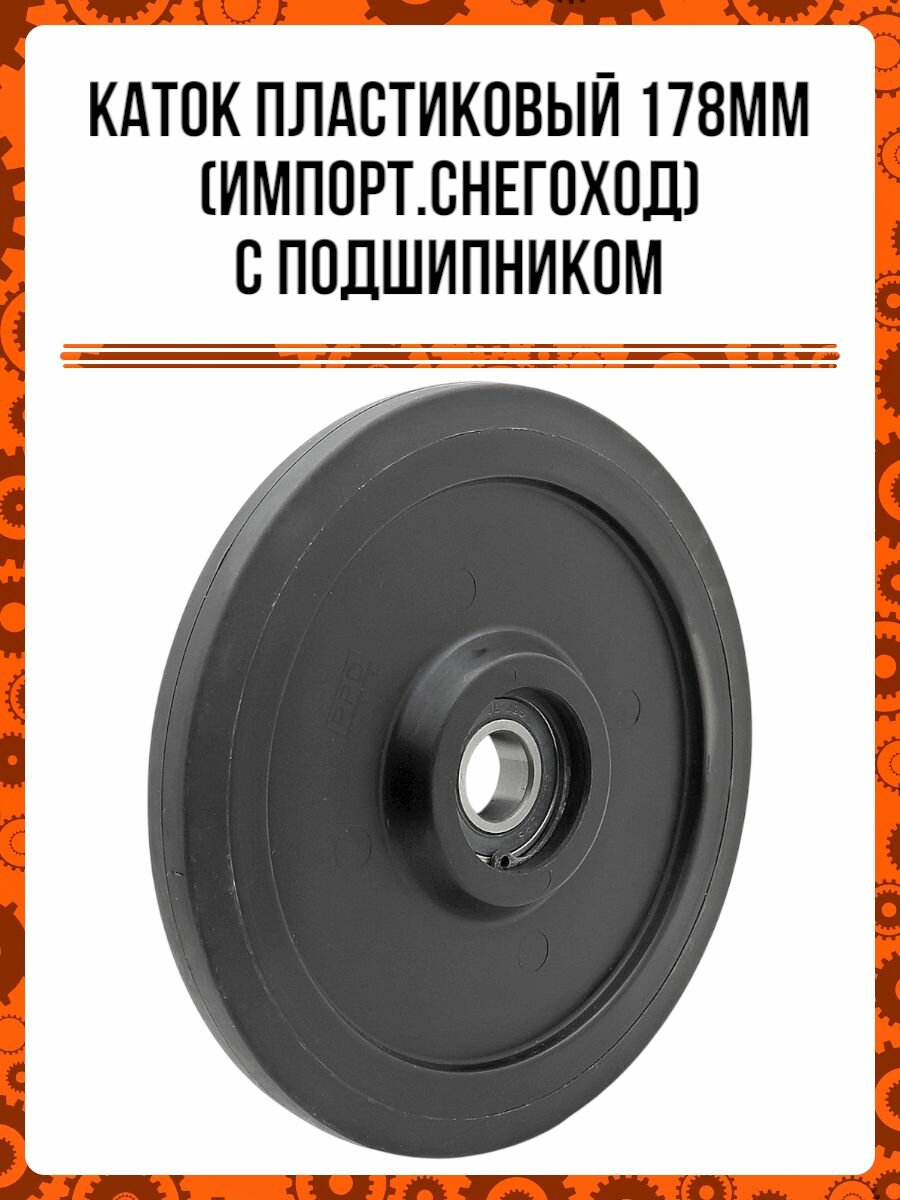 Каток пластиковый 178мм (импорт. снегоход) с подшипником