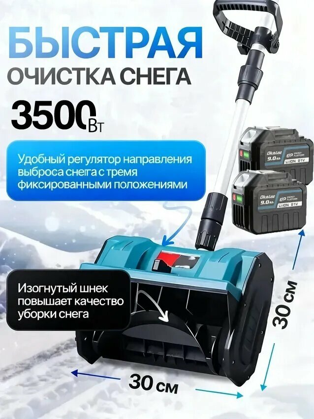 Аккумуляторный электроснегоуборщик 3500 Вт, ширина захвата 35 см, дальность выброса 7 м