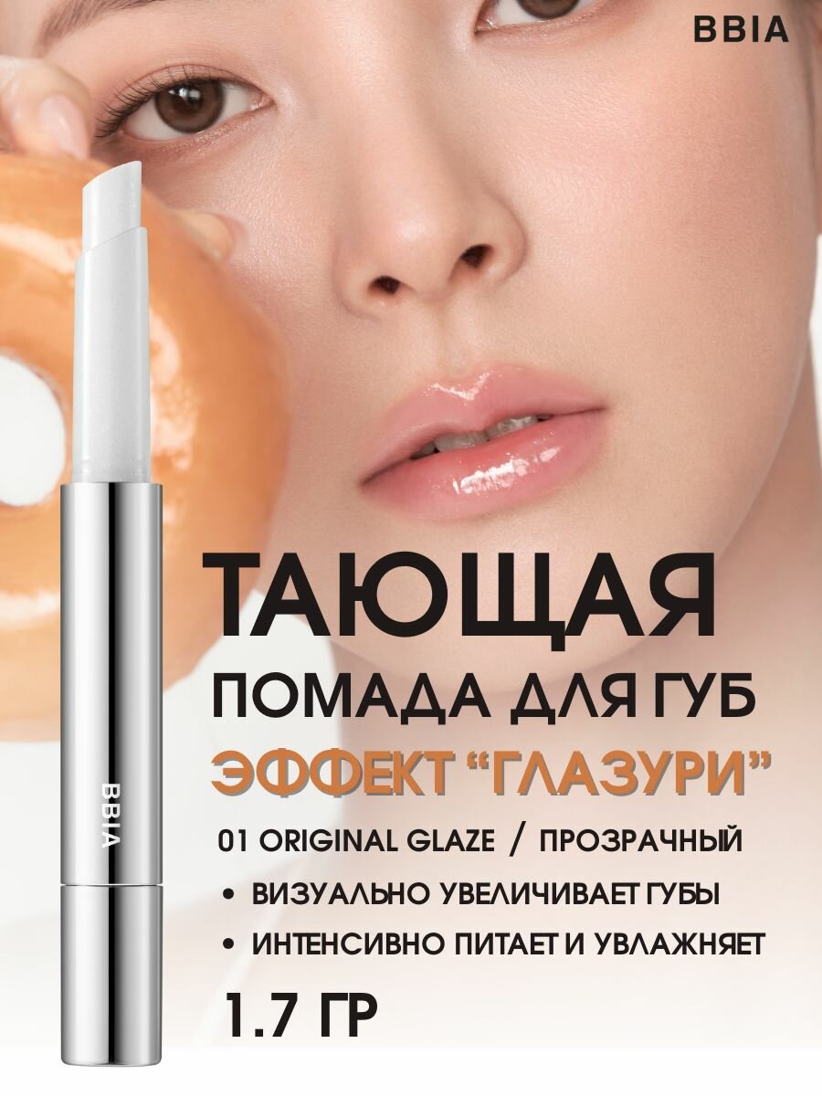 Тающий бальзам для губ с эффектом глазури – прозрачный с блестками BBIA Over Glaze Stick – 01 Original Glaze 1.7 гр