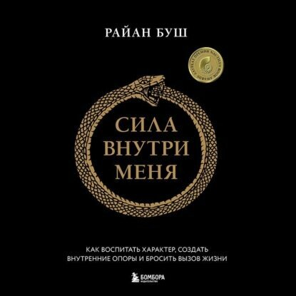 Сила внутри меня. Как воспитать характер, создать внутренние опоры и бросить вызов жизни [Аудиокнига]