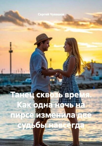 Танец сквозь время. Как одна ночь на пирсе изменила две судьбы навсегда [Цифровая книга]