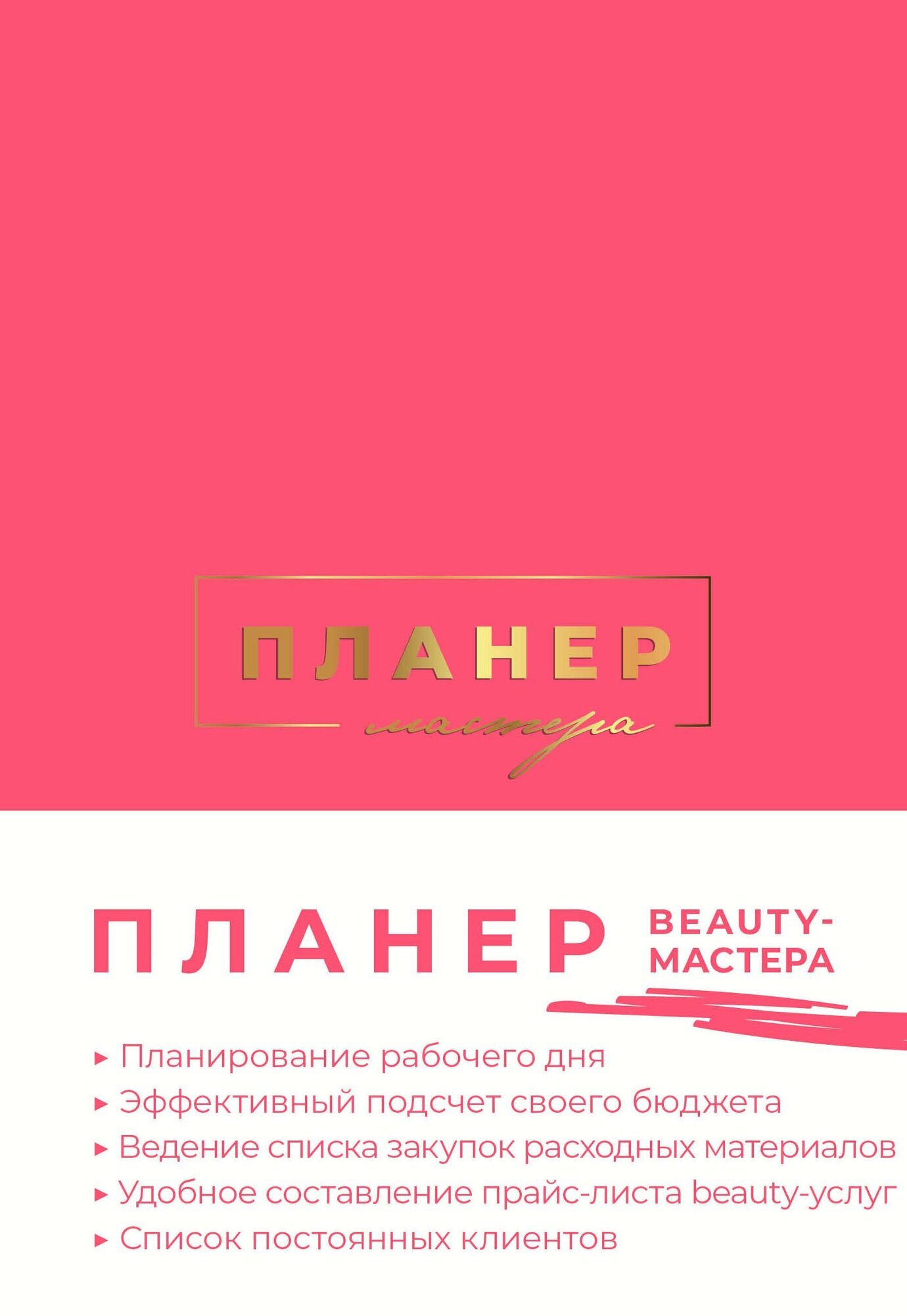 Ежеденевник недат. А5 80л "Планер мастера (мягкая обложка)"