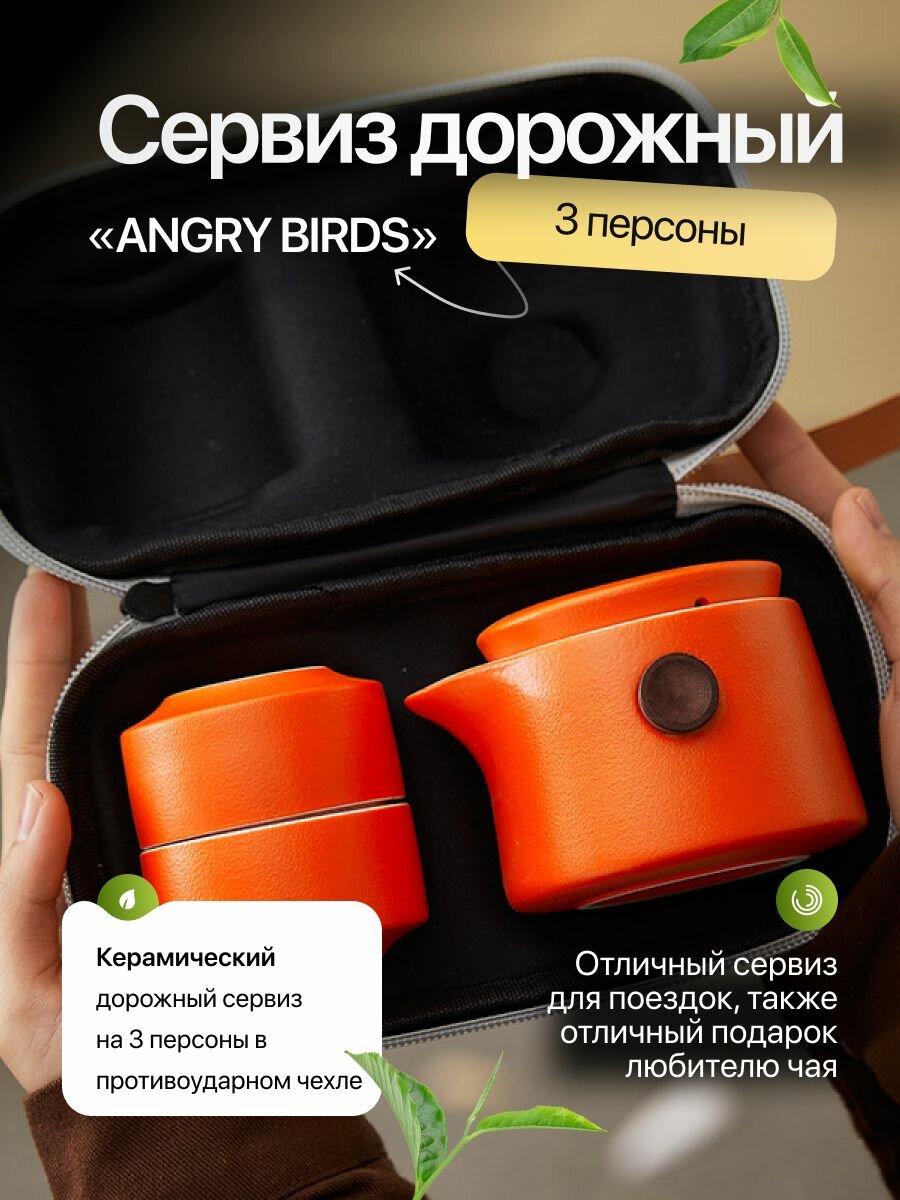 Сервиз для чайной церемонии керамический дорожный "Angry birds". Набор для чая походный на 3 персоны. Гайвань керамическая 180 мл + 3 пиал 70 мл + кейс серый