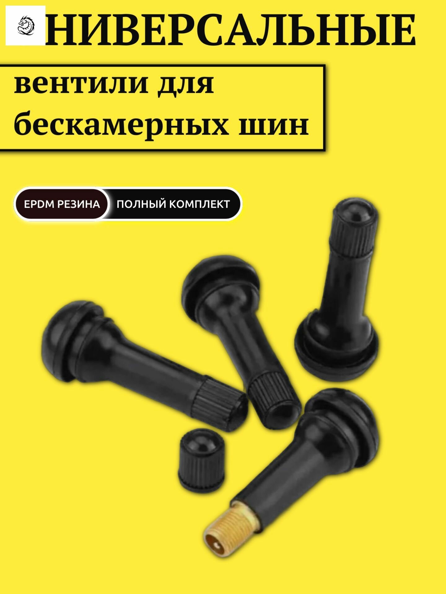 Вентили для бескамерных шин Ниппели TR-414 (комплект 4 шт.) с черными колпачками