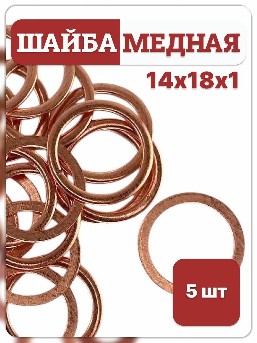 Шайба медная 14х18х1 - 5 шт.