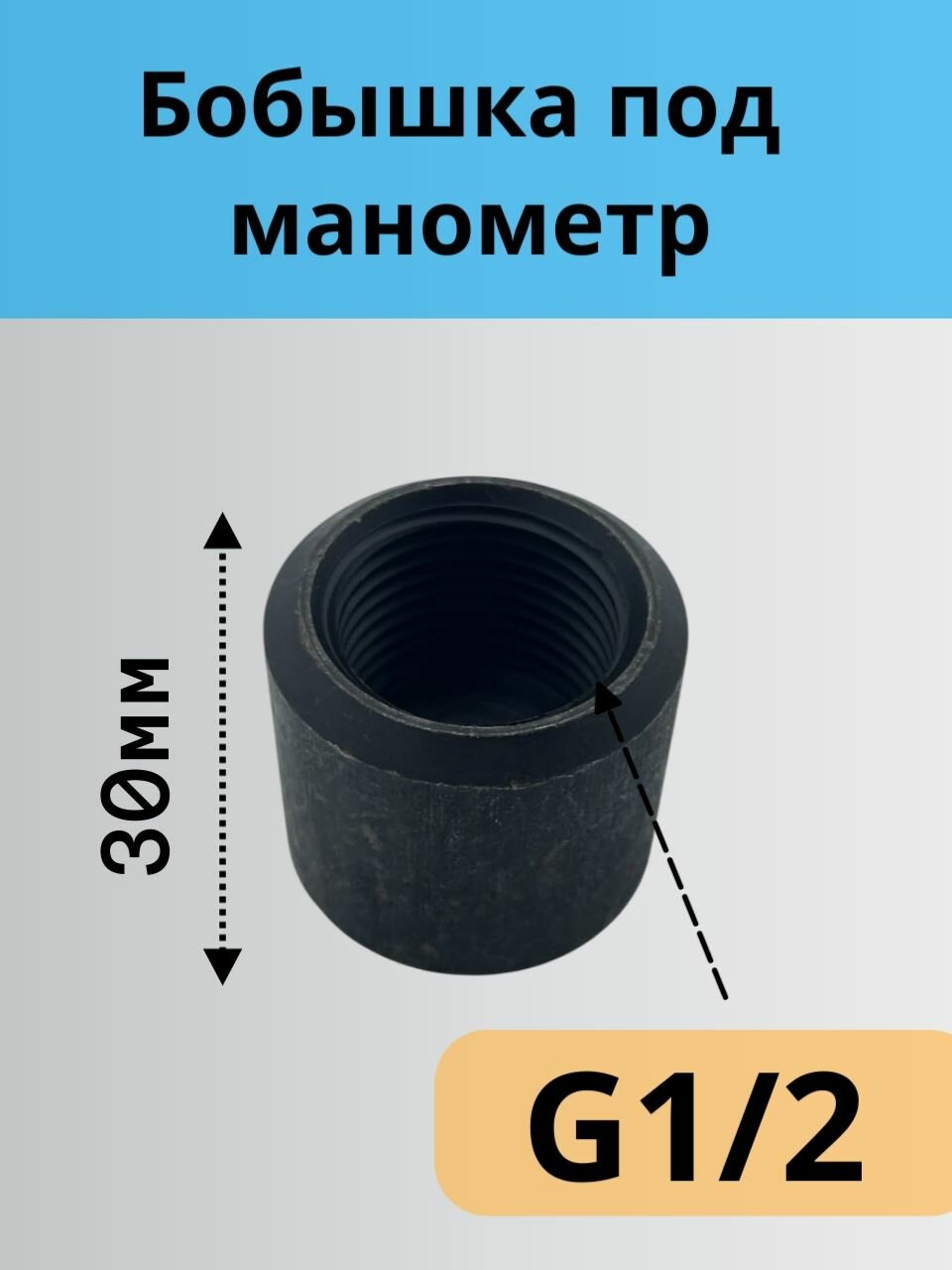 Бобышка приварная БП-ТМ-30-G1/2 для манометров длина 30 мм
