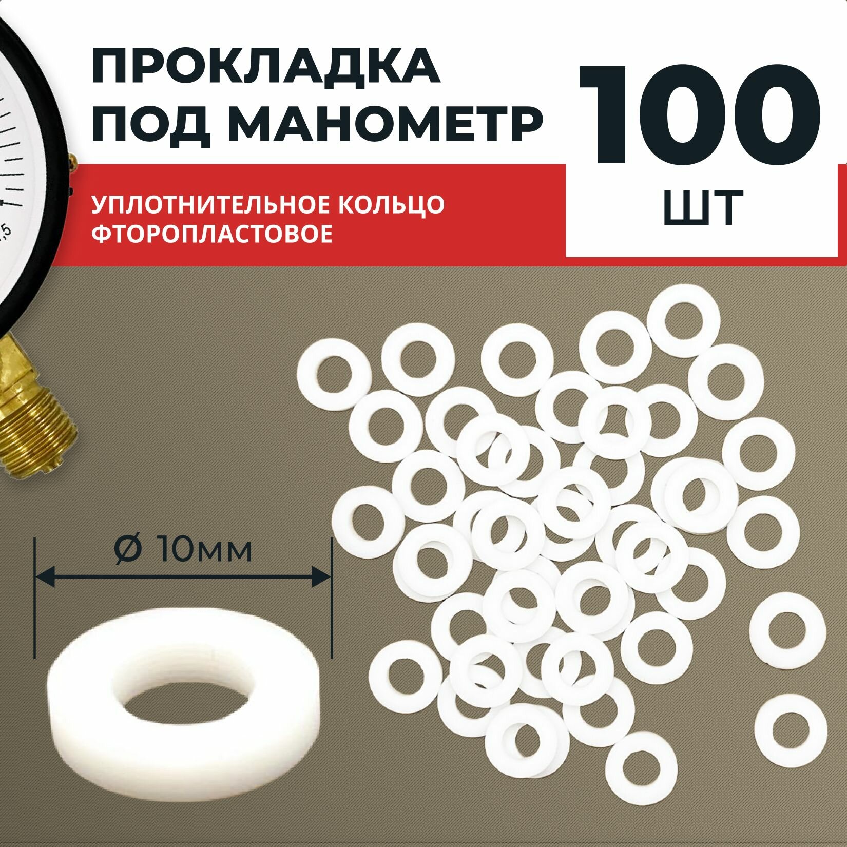 Прокладка под манометр фторопластовая 100 шт. М12х1,5, G1/4