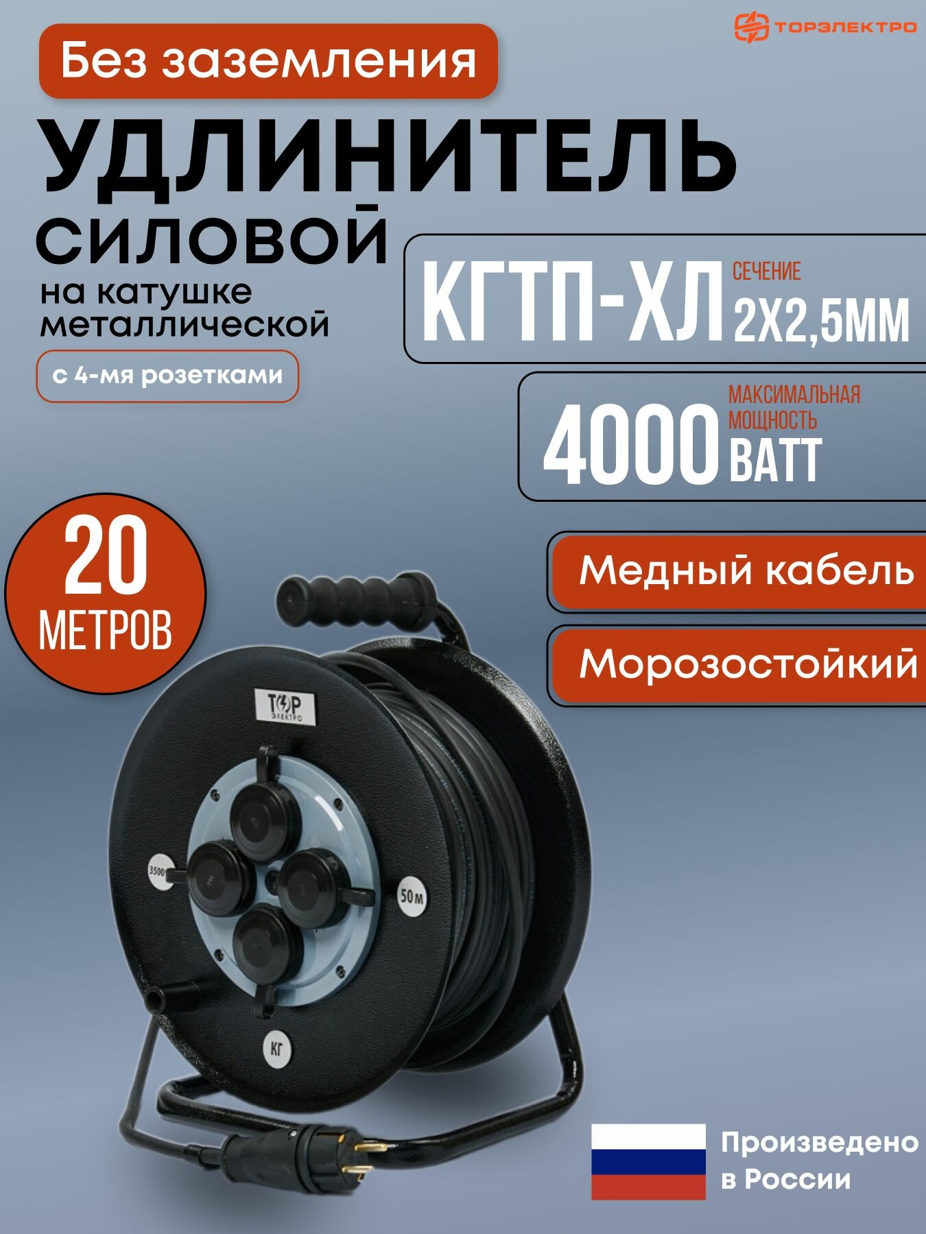 Удлинитель силовой на катушке морозостойкий КГтп-ХЛ 4000 Вт, 20 метров, КГтп-ХЛ 2х2,5мм