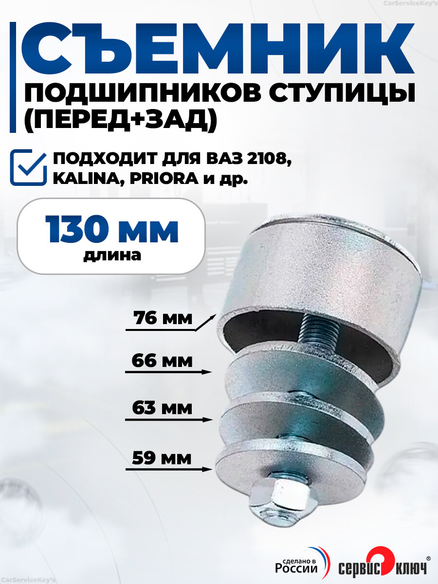 Съемник подшипников ступицы для ВАЗ 2108-99 перед+зад, Сервис Ключ