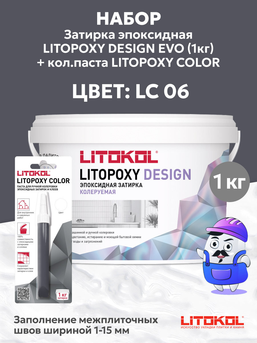 Набор Затирка эпокс. LITOKOL LITOPOXY DESIGN EVO (1кг) + кол. паста LITOPOXY COLOR цвет LC 06