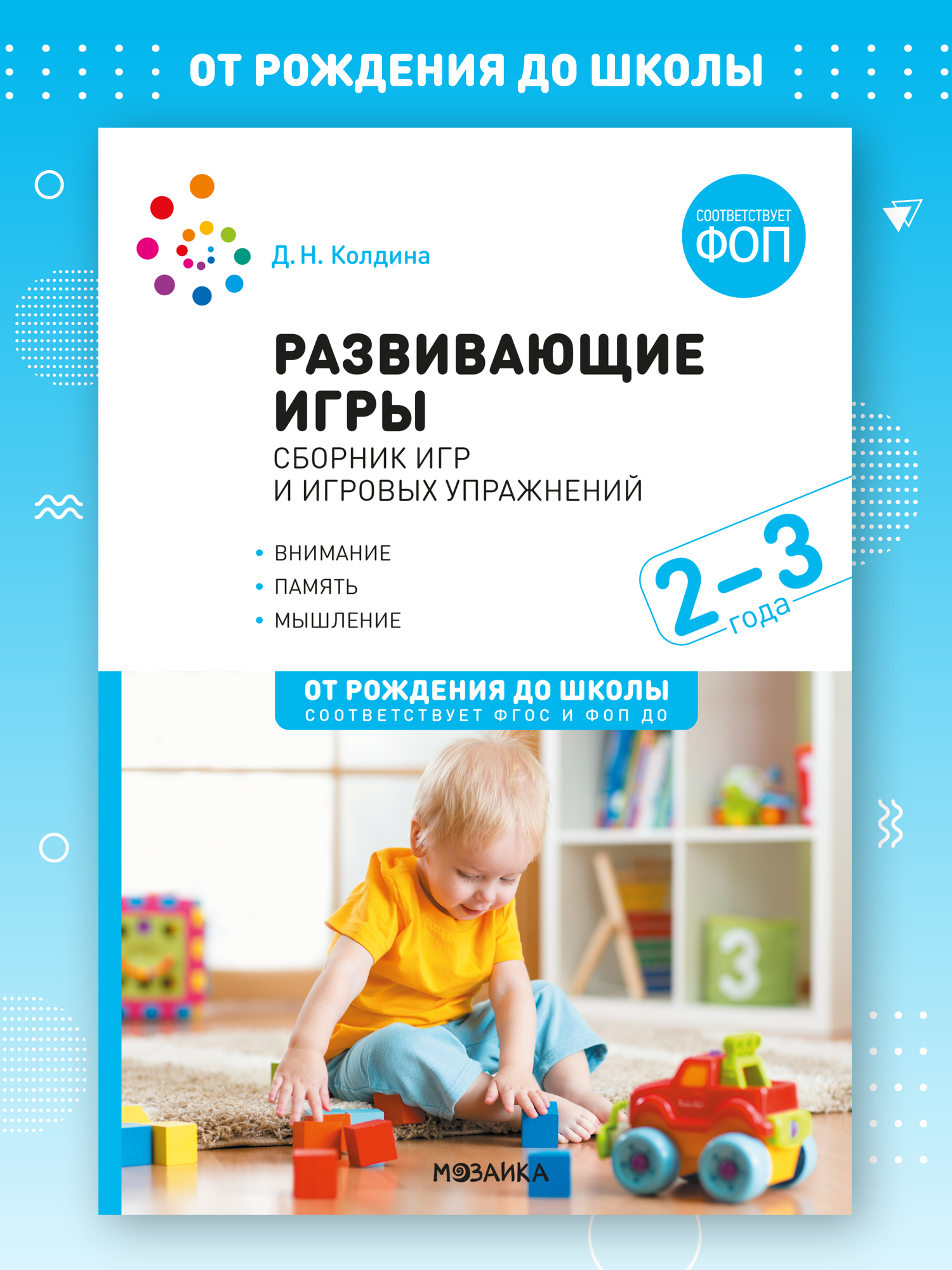 Сборник игр и игровых упражнений от рождения до школы развивающие игры для работы с детьми 2-3 лет, ФОП, ФГОС