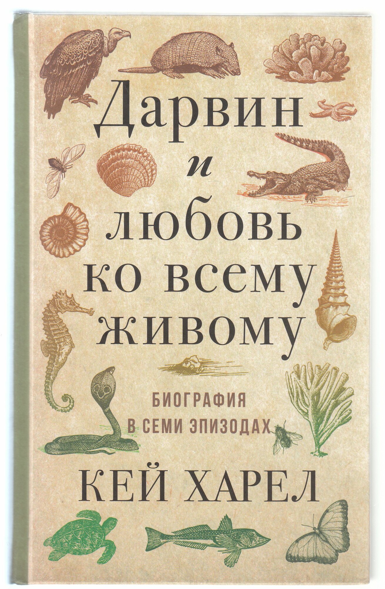 Кей Харел. Дарвин и любовь ко всему живому. Биография в семи эпизодах