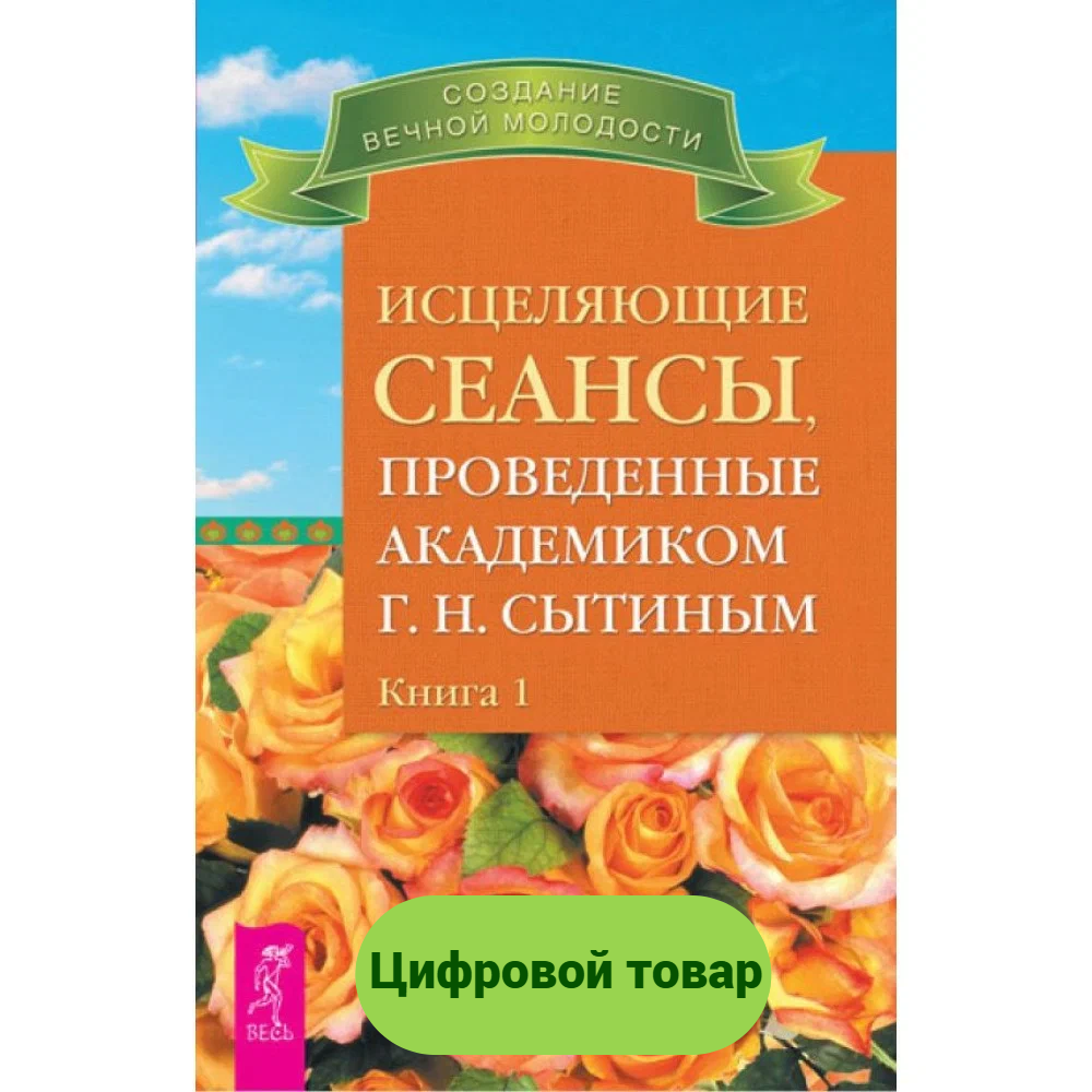 "Исцеляющие сеансы, проведенные академиком Г. Н. Сытиным. Книга 1", 255 стр.