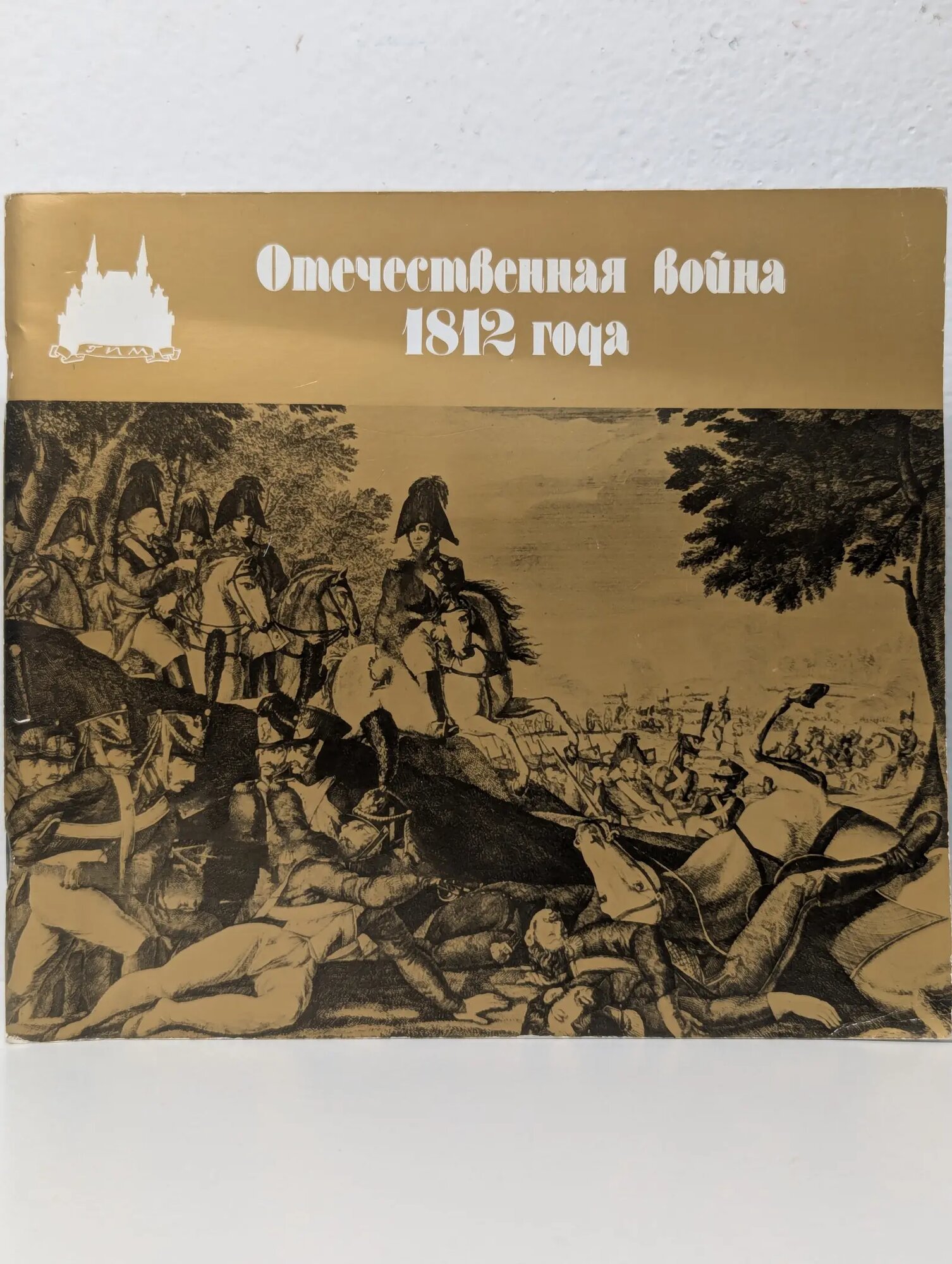 Отечественная война 1812 года Сборник 1995