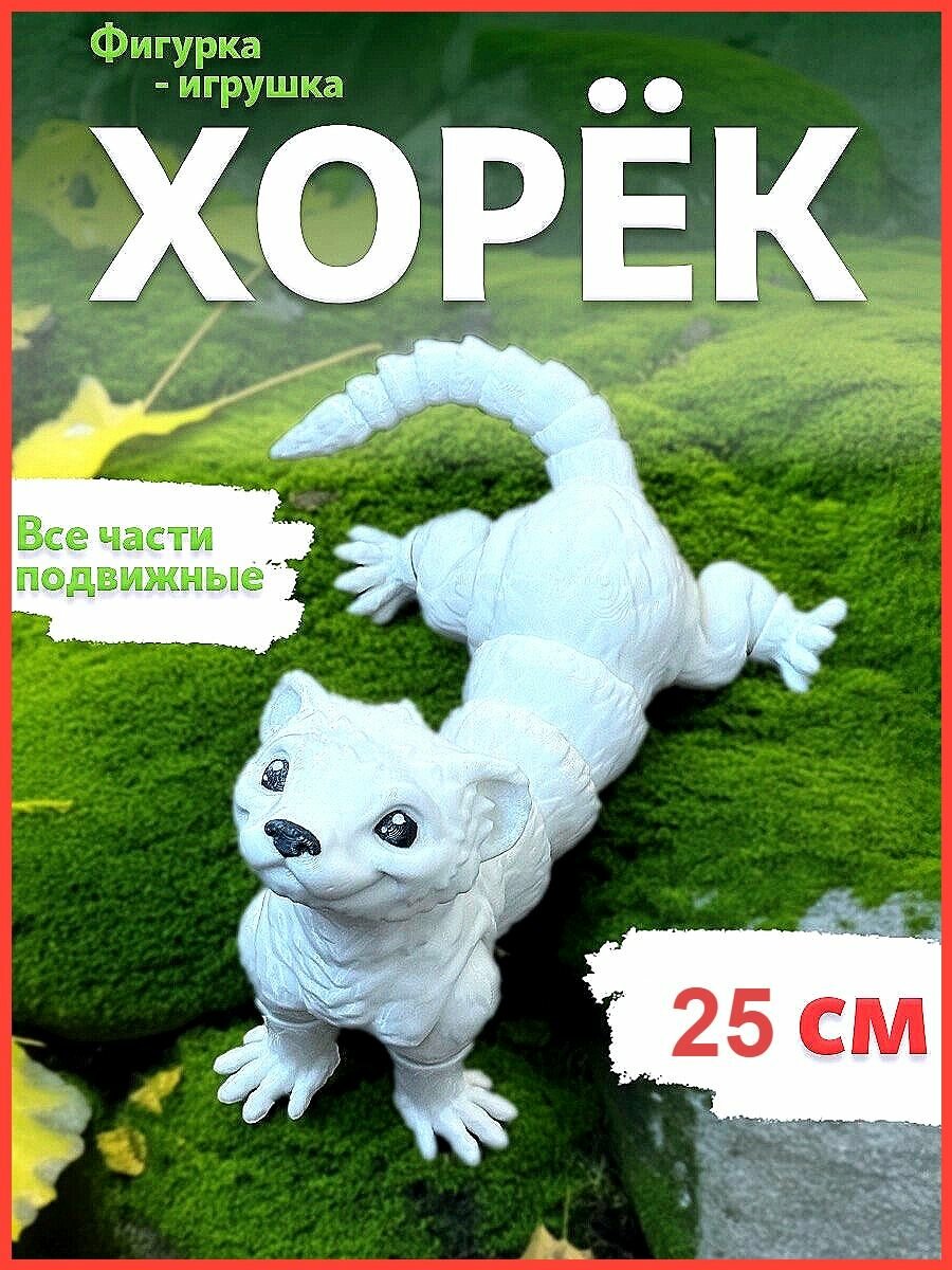 Хорек подвижный белый