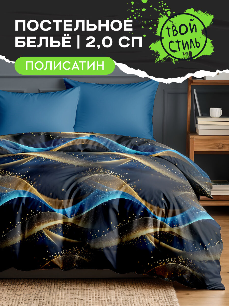 Постельное белье для детей и подростков Твой стиль 2-спальное, Полисатин, Epic