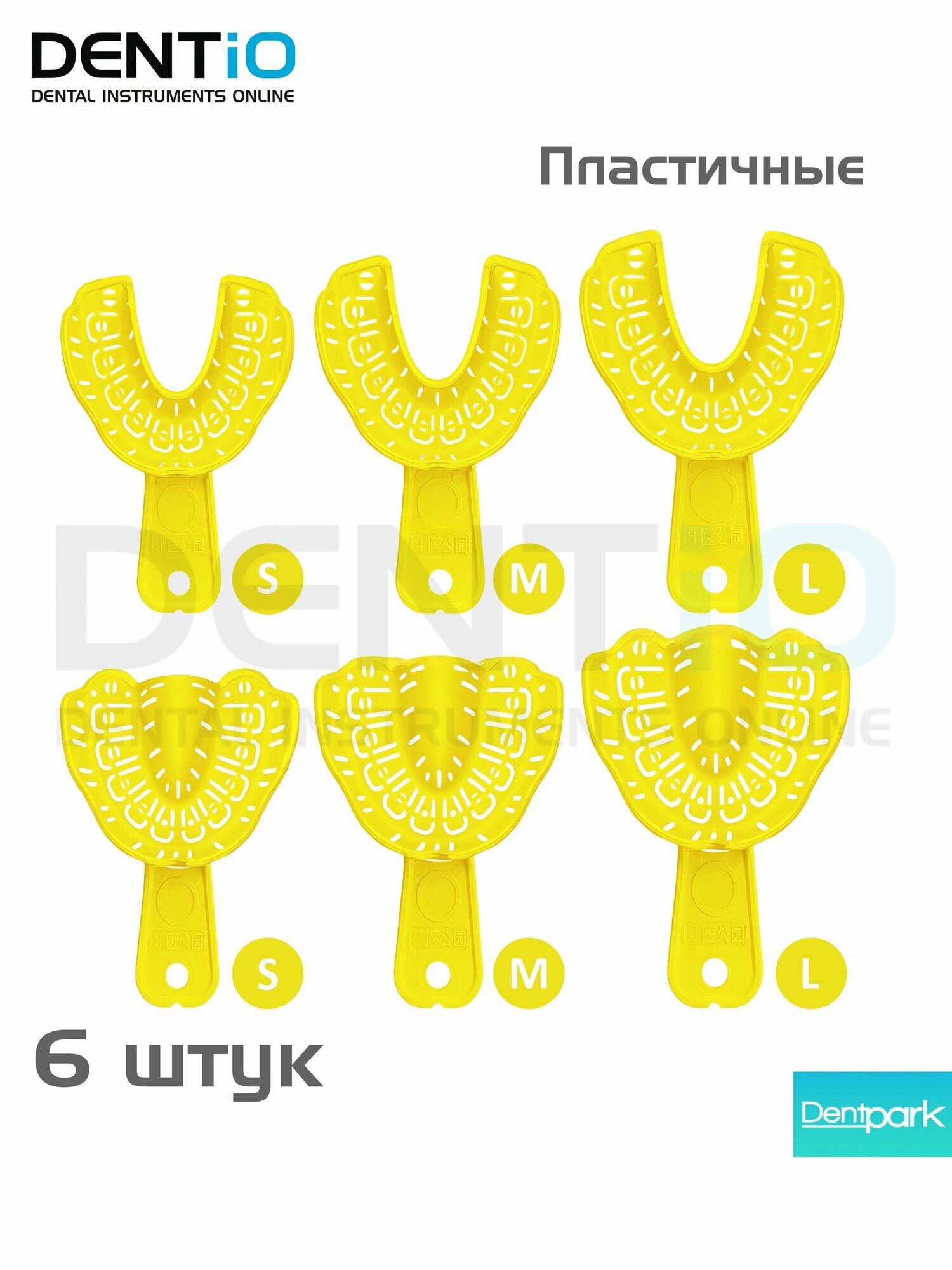 Слепочные ложки DentPark стоматологические, пластичные с удаляемыми сегментами, размер S, M, L - комплект 6 шт.