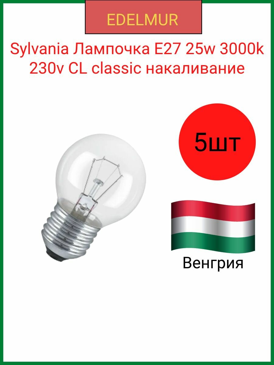 Sylvania Лампочка E27 25w 3000k 230v CL classic накаливание(5 штук в комплекте)