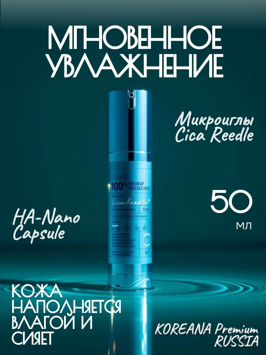 VT Cosmetics Увлажняющая бустер-сыворотка с микроиглами 50 мл, Hydrop Reedle Shot 100 HL