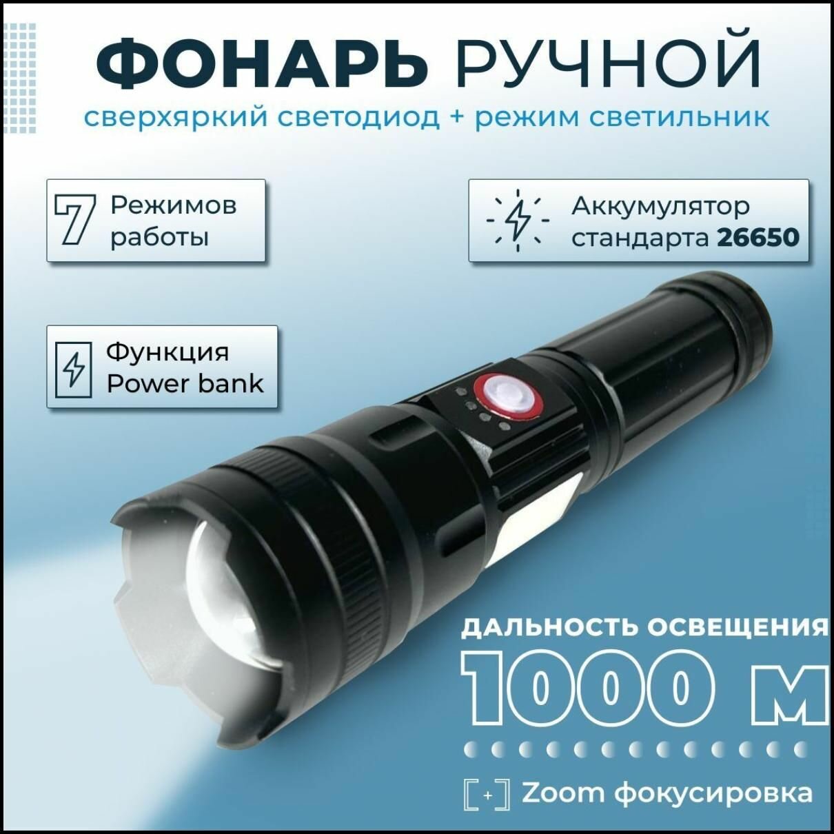 Фонарь ручной аккумуляторный светодиодный мощный с зумом. Тактический кемпинговый павербанк фонарь с аккумулятором 26650