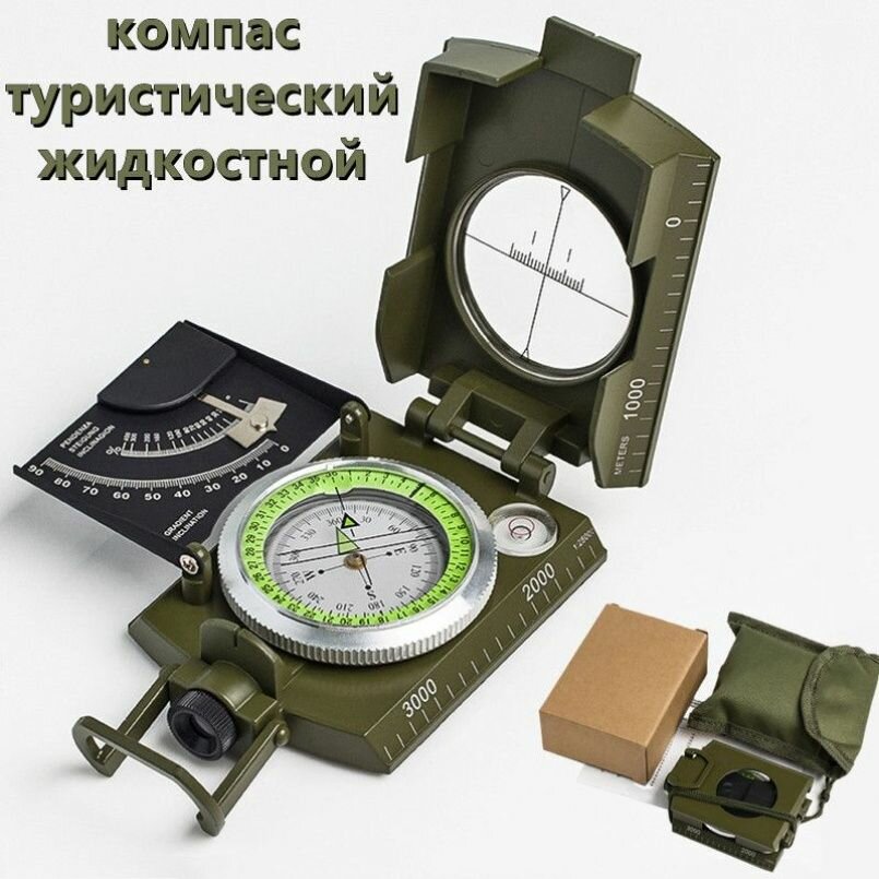 Эксклюзивный армейский жидкостный компас с визиром и металлическим корпусом складной