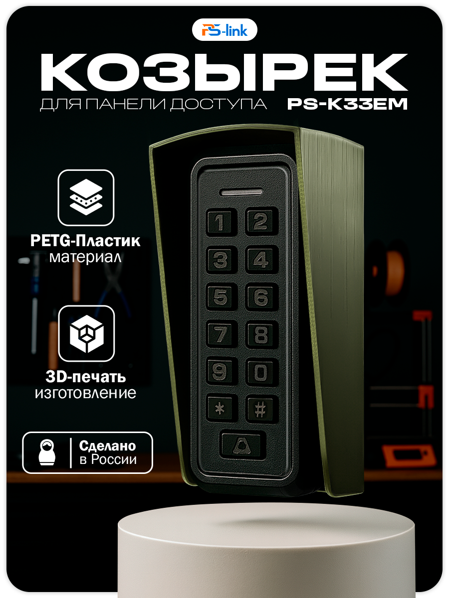 Уличный защитный козырек для панели доступа Ps-Link PS-K33EM, зеленый
