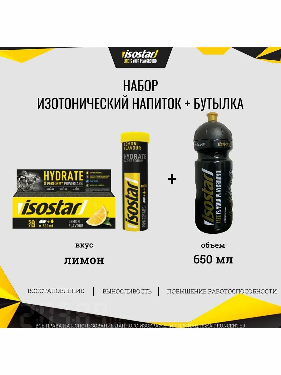 Изотонический напиток Isostar таблетки Powertabs Лимон + бутылка Isostar